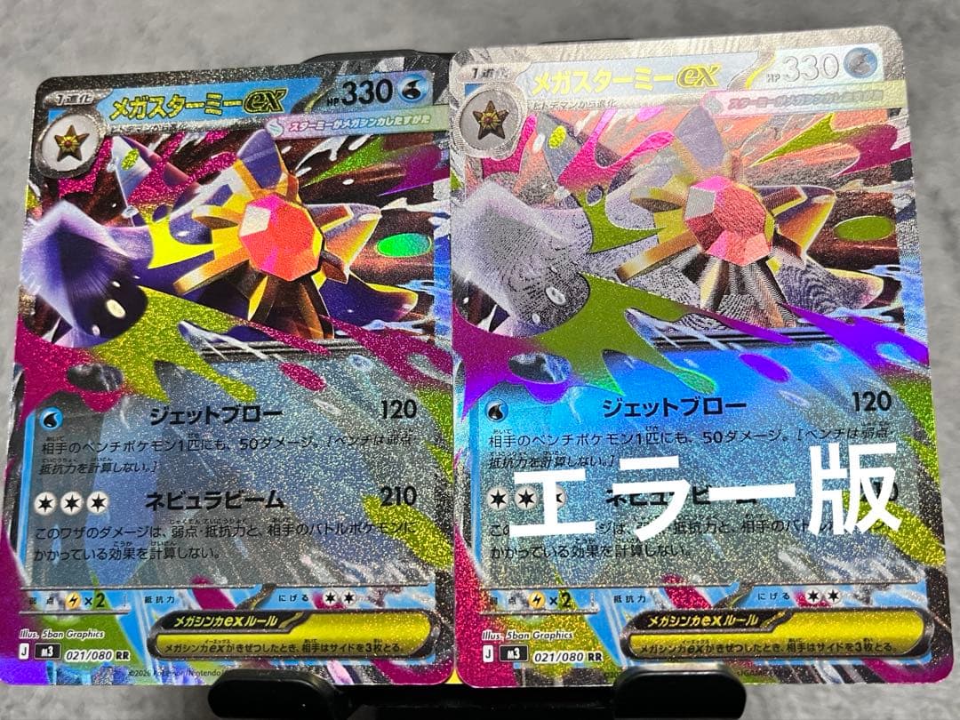 【希少】ポケモンカード メガスターミー RR 加工エラー 模様入