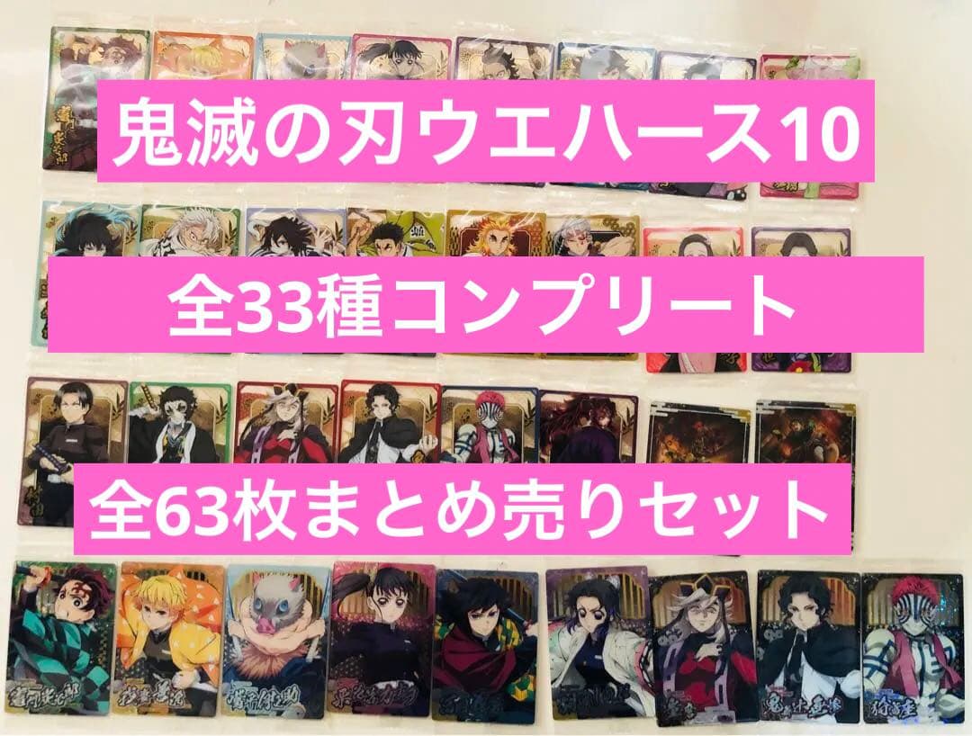 鬼滅の刃ウエハース10 33種コンプリート 全63枚セット まとめ売り