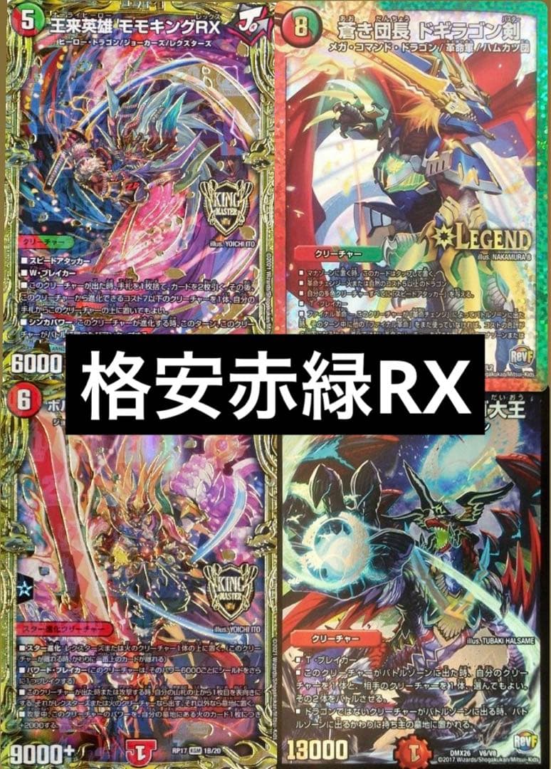 デュエマ引退品　まとめ売り　ドラゴ大王　モモキングRX ドギラゴン剣 格安デッキ