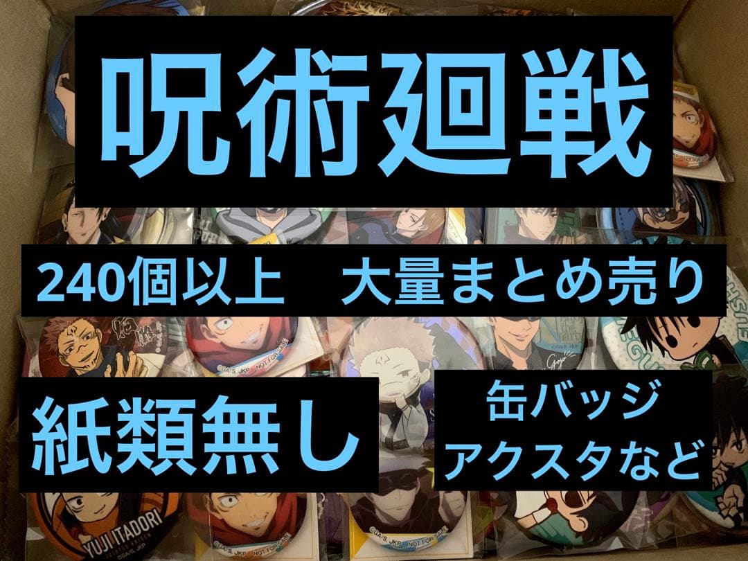 呪術廻戦　240個以上　大量まとめ売り　缶バッジ　アクスタなど