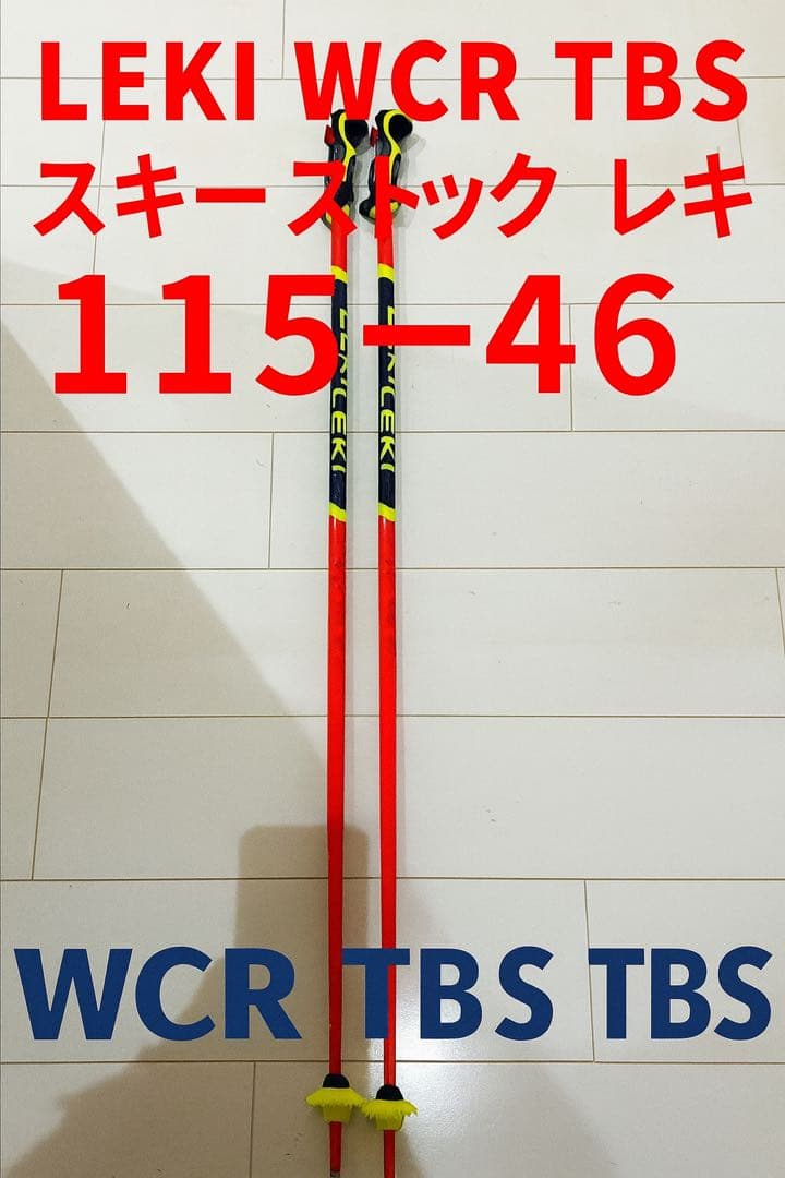 LEKI WCR TBS スキー　ストック　レキ　115ー46