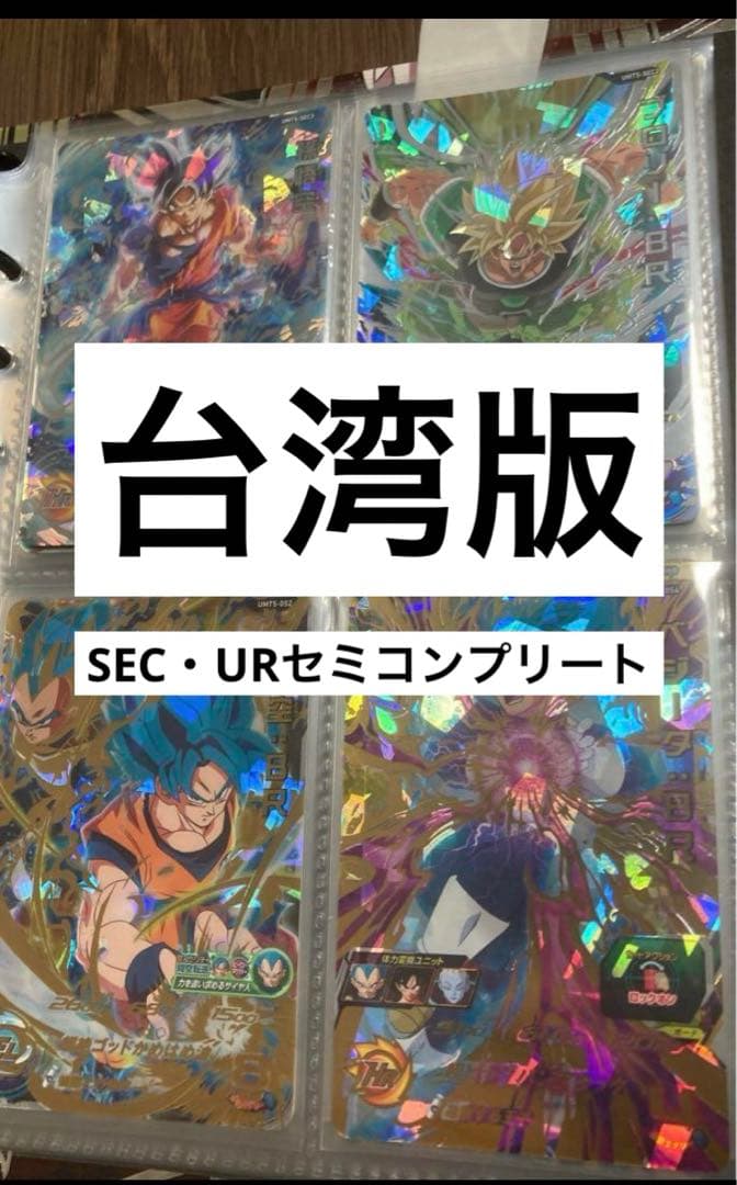 台湾版スーパードラゴンボールヒーローズ UR・SEC セミコンプリート UMT5