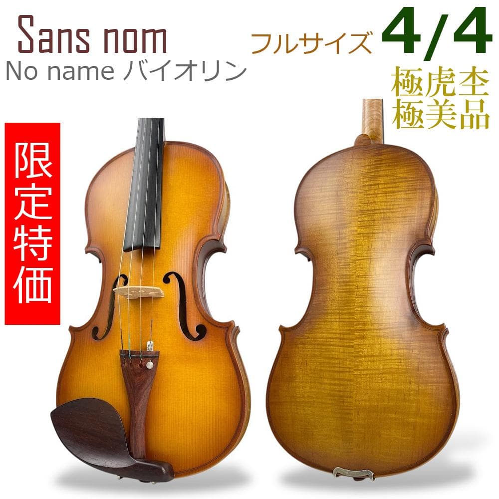 極美品●Sans nom●バイオリン 4/4サイズ 極虎杢 初心者用 フルサイズ