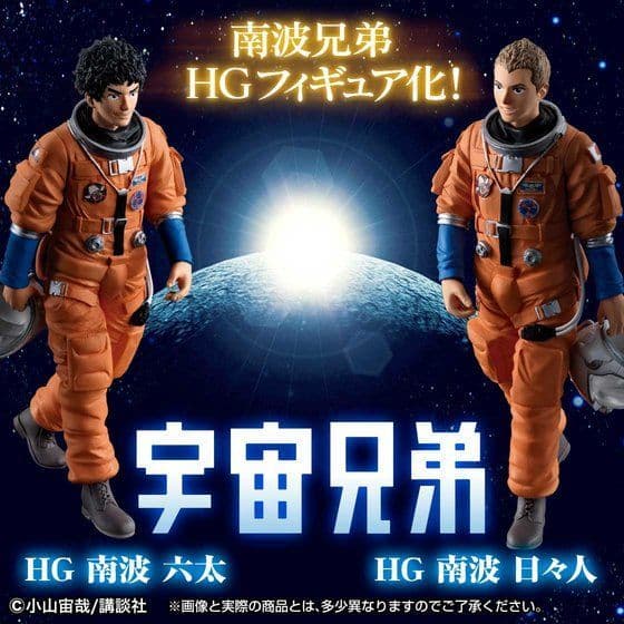 【新品未開封】宇宙兄弟のHGフィギュアセット