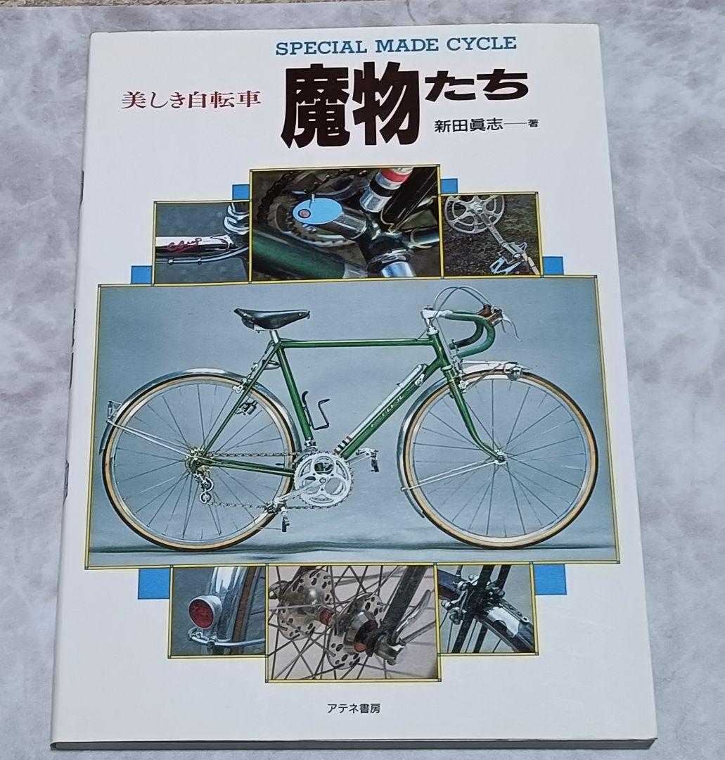 【極上】美しき自転車 魔物たち SPECIAL MADE CYCLE 新田 眞志