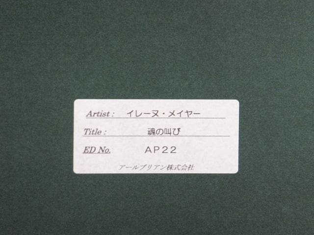 イレーヌ・メイヤー　直筆サイン『魂の叫び』ミクストメディア 大判 1127C