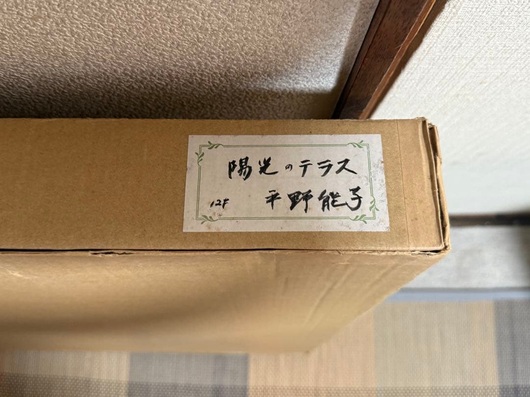 平野能子作　油彩絵　陽光のテラス　額装　示現会作品　F12号　送料込み0824