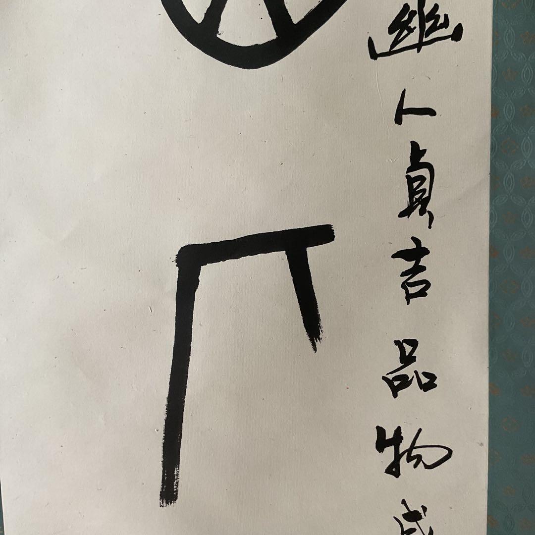 紙本 幽人貞吉品物成昌の記載が有り。 特殊な絵文字