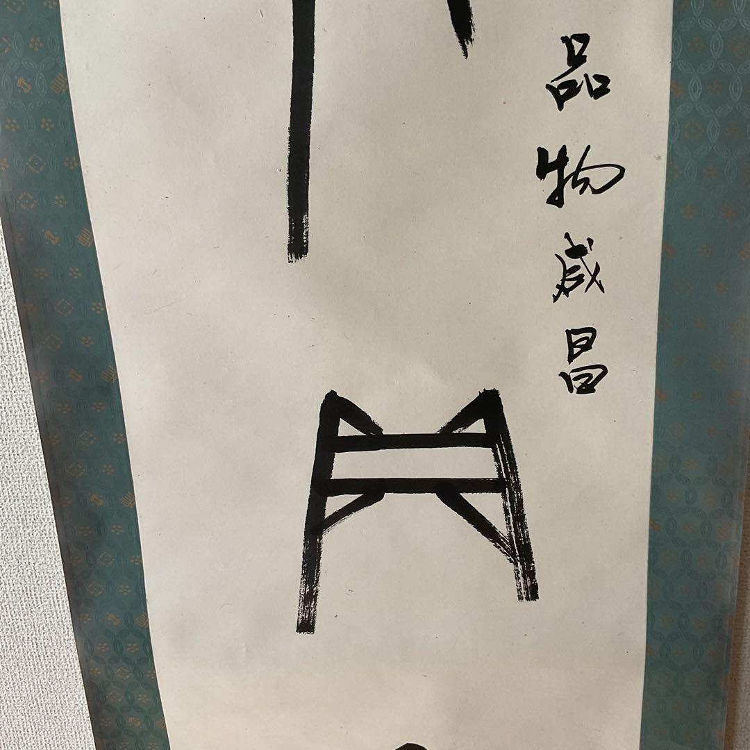 紙本 幽人貞吉品物成昌の記載が有り。 特殊な絵文字