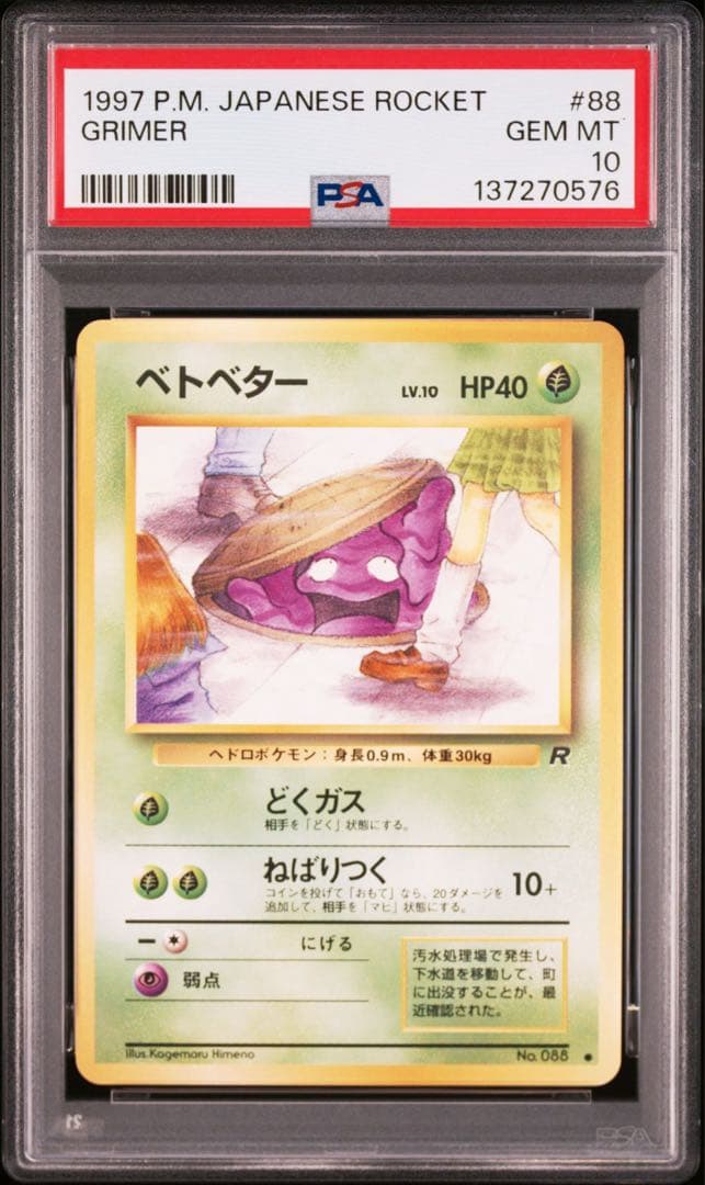 psa10 ベトベター　旧裏　海外規制　pop777 最安値