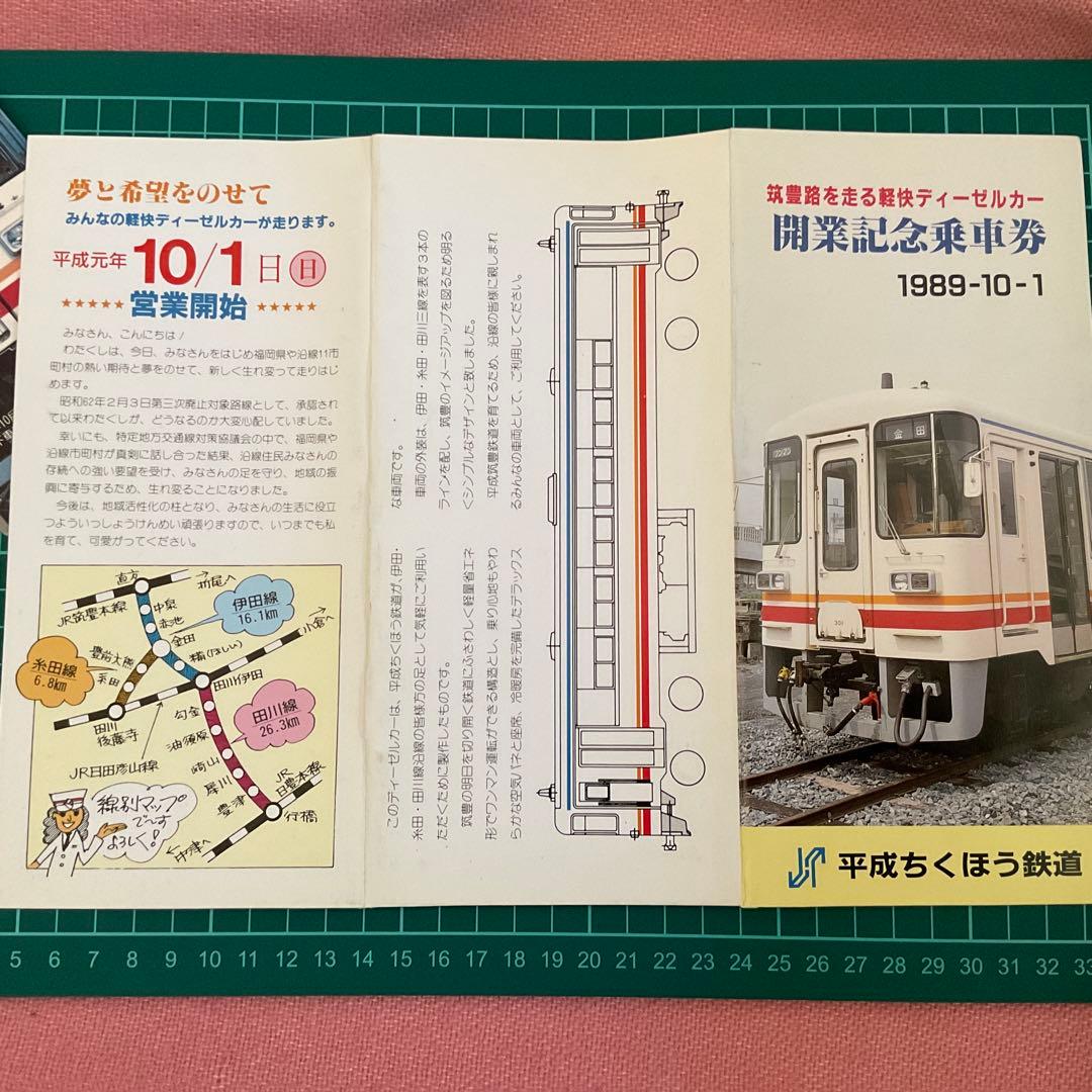 平成ちくほう鉄道　開業記念切符セット(1989)