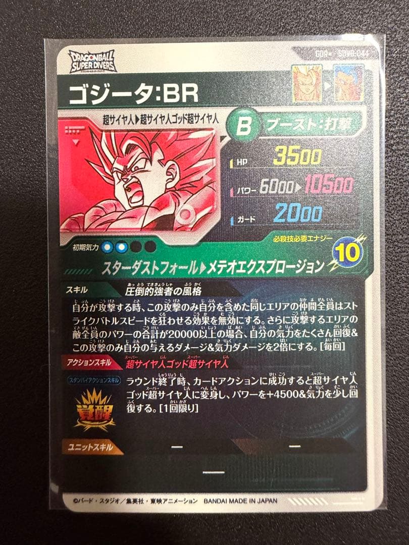 ドラゴンボールスーパーダイバース　ゴジータbr sdv8-044 パラレル