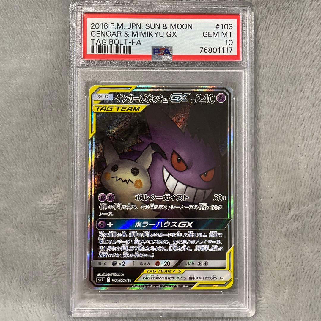 ❗️週末限定❗️【PSA10】ゲンガー&ミミッキュGX SA 103/095
