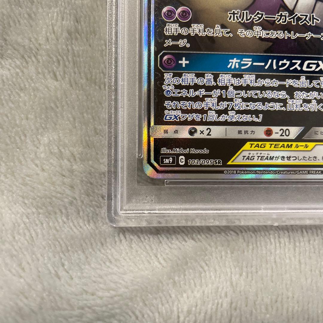 ❗️週末限定❗️【PSA10】ゲンガー&ミミッキュGX SA 103/095