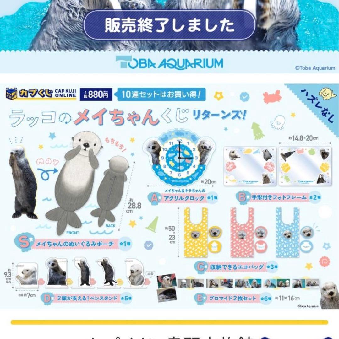 コンプリート　カプくじ×鳥羽水族館　ラッコのメイちゃんくじ　リターンズ！　18点