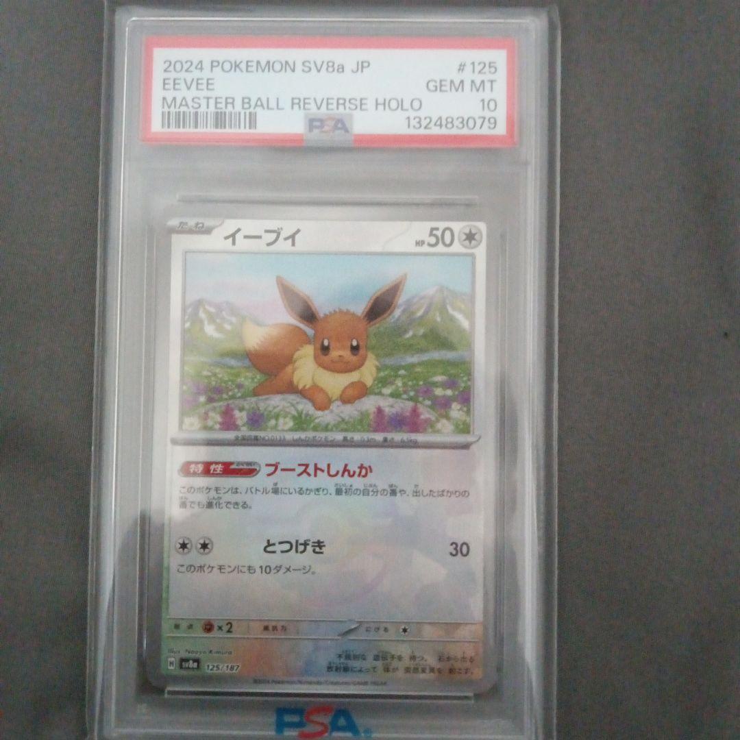 ま*✨様 PSA10　イーブイ　マスターボール