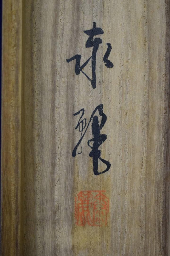 真作/泰麗/神功揚戯れ/神功皇后図/桐共箱付/布袋屋掛軸HG-528