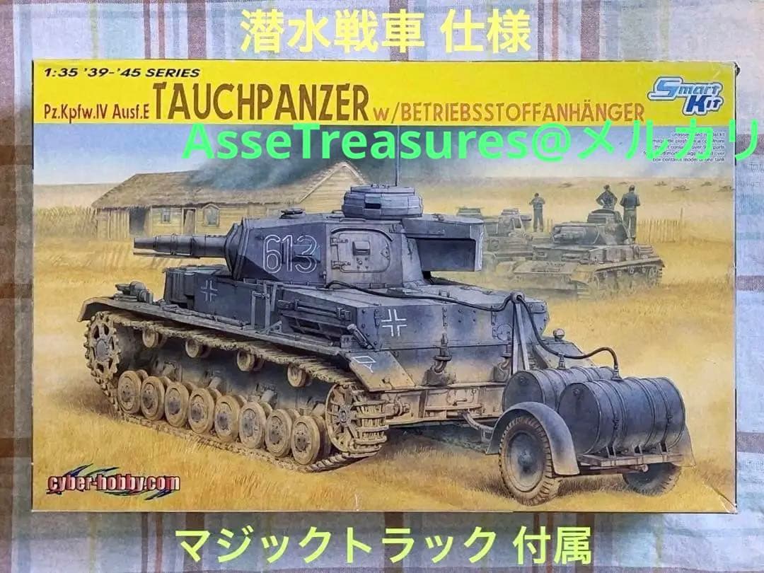 サイバーホビー 1/35 四号E型 潜水戦車 w/トレーラー ドラゴン 4号E型