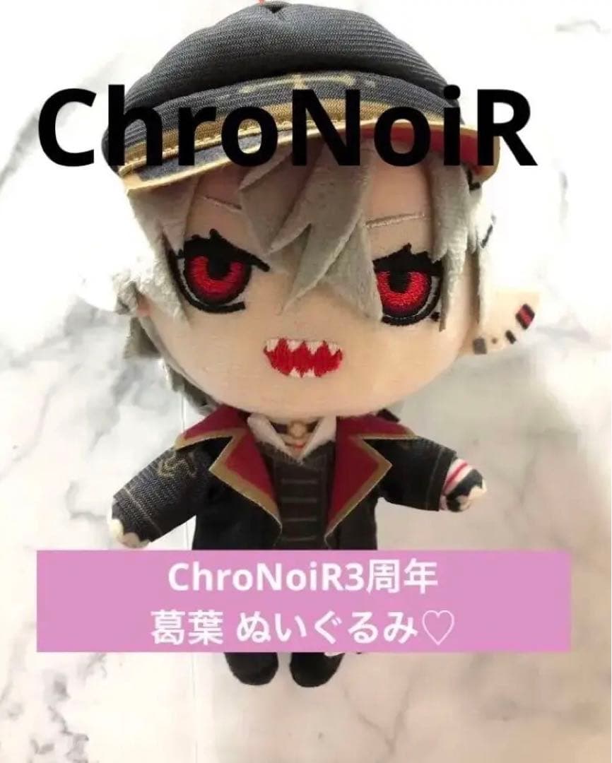 美品！にじさんじ ChroNoiR3周年 葛葉 ぬいぐるみ♡