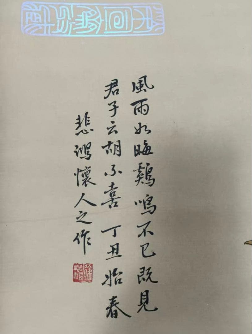 旧蔵書画【徐悲鴻款 花鳥図】花開富貴・大吉鶏図　証書付き 中堂掛軸