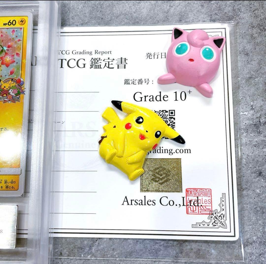 ARS10＋　みんなでいわう　ピカチュウ　ポケモンセンター20周年キャンペーン