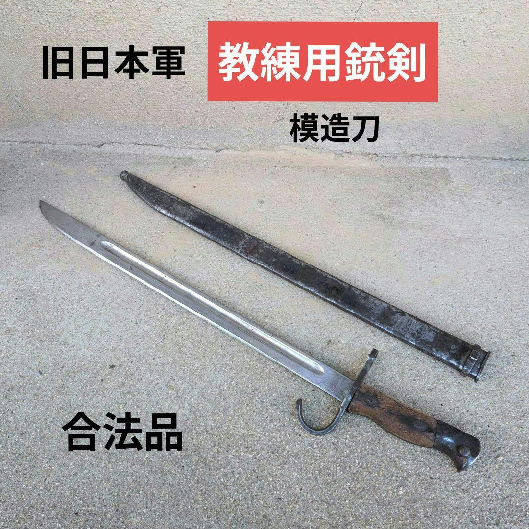 旧日本軍　三十年式銃剣 模造刀　教練用　鞘付き 合法品