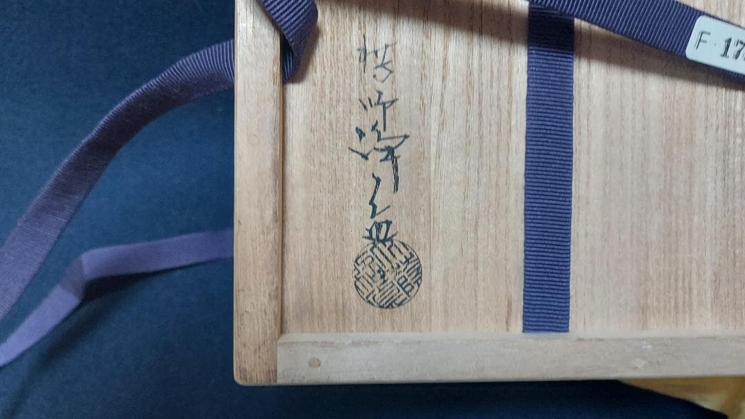 建水　エフゴ形　唐銅「不審庵」伝来形写　千家十職　中川浄益作　共箱　外箱