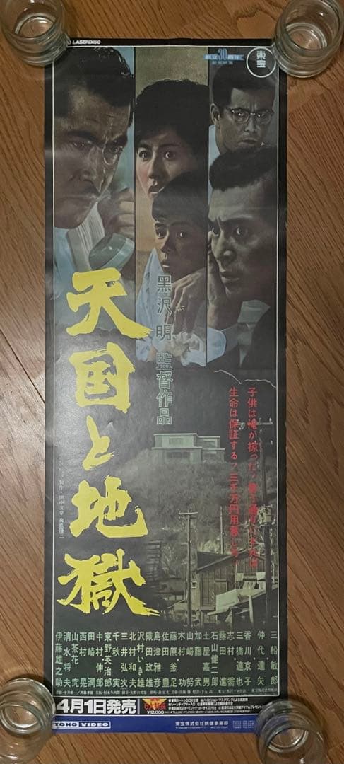 【超希少・立看映画ポスター】黒澤明『隠し砦の三悪人』『天国と地獄』（両面印刷）