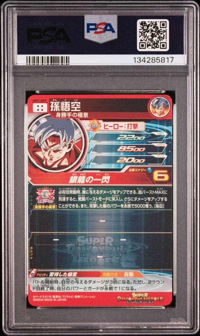スーパードラゴンボールヒーローズ UM1-SEC 孫悟空 PSA10