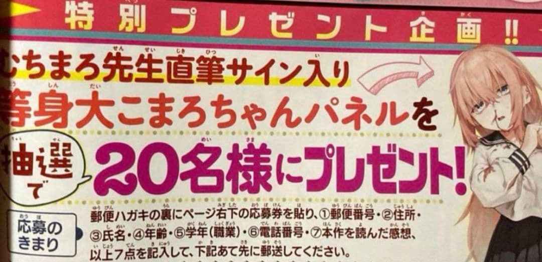 生徒会にも穴はある!　むちまろ先生直筆サイン入り！　こまろちゃん等身大パネル