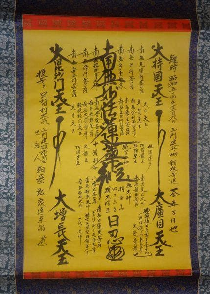 1979年 日蓮宗 持名山 蓮華寺 第46世 日忍 髭曼荼羅 紙本 肉筆 掛軸