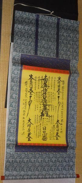 1979年 日蓮宗 持名山 蓮華寺 第46世 日忍 髭曼荼羅 紙本 肉筆 掛軸