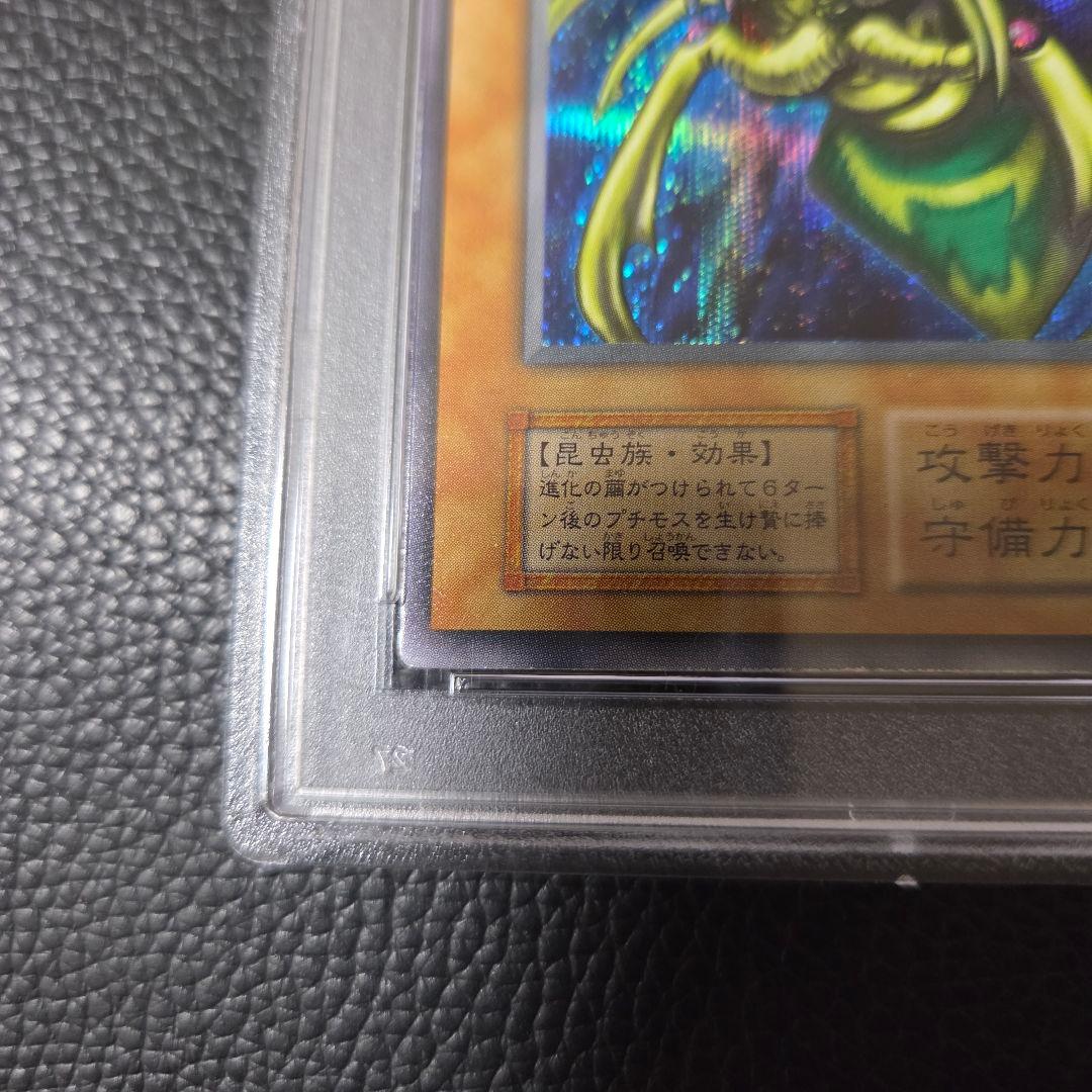 PSA8 究極完全態グレートモス 初期 シークレット