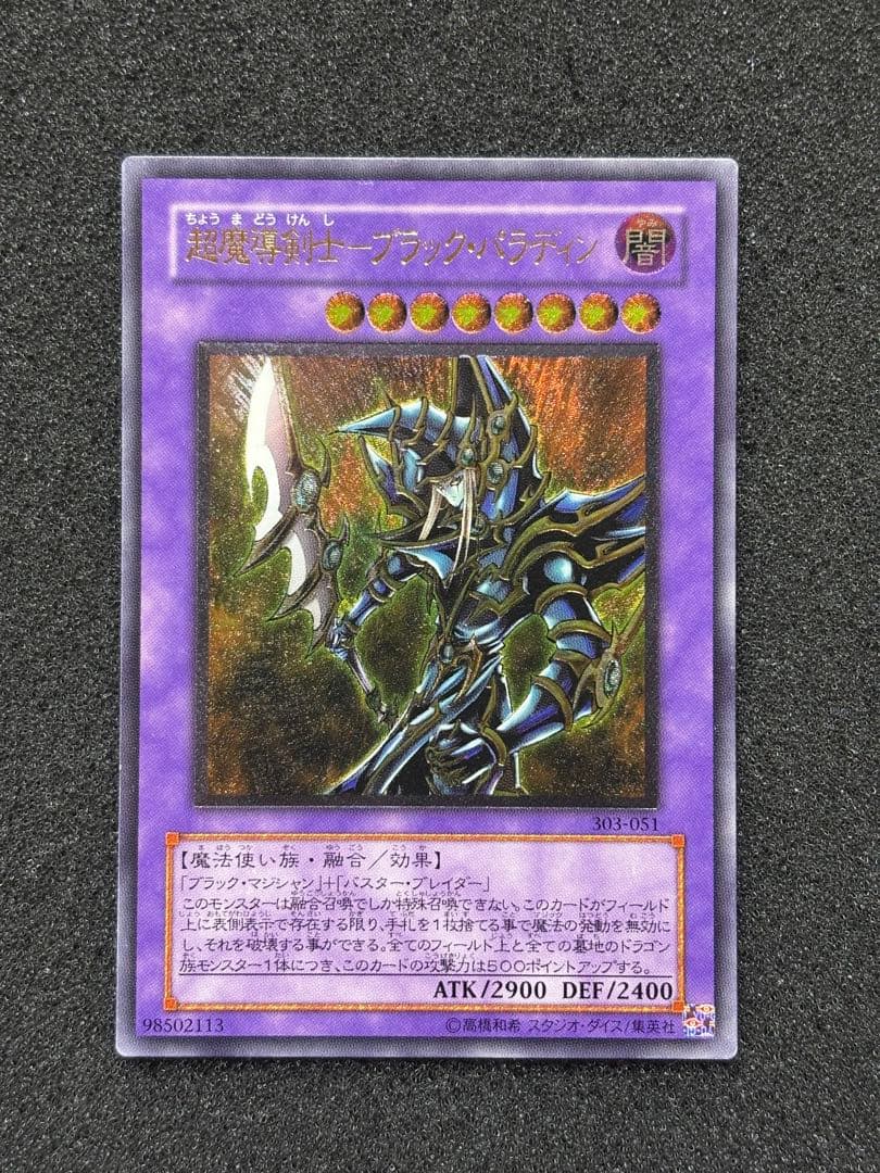 あ*ー様 【美品】　遊戯王 超魔導剣士－ブラック・パラディン　レリーフ