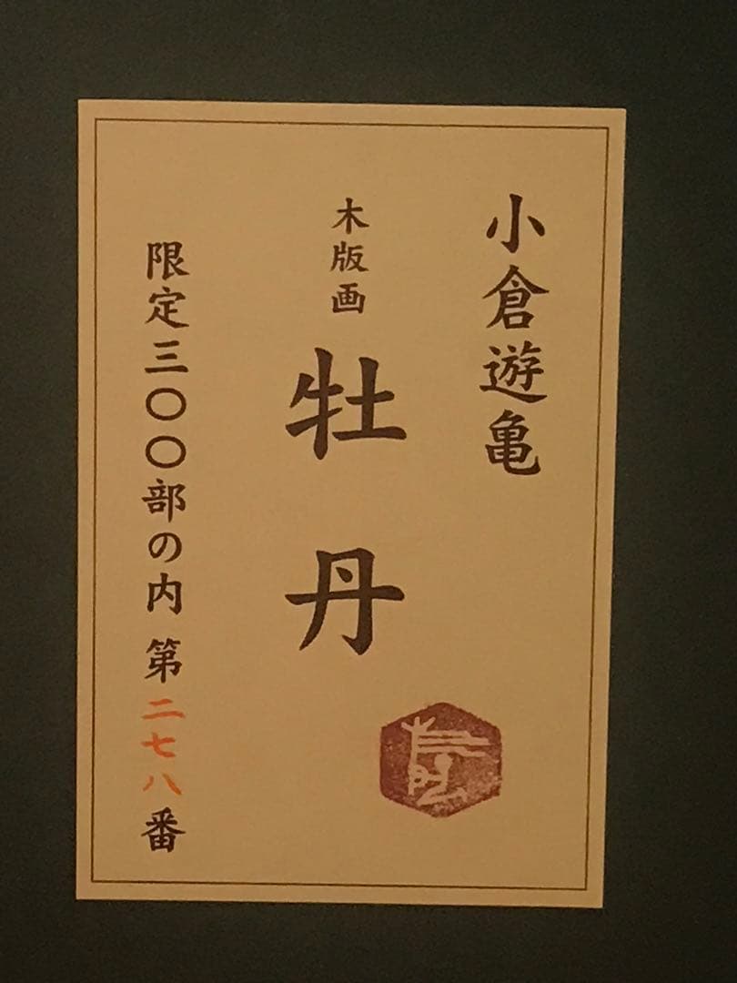 小倉遊亀　「牡丹」　木版画　刷り込みサイン・作品証明シール有り