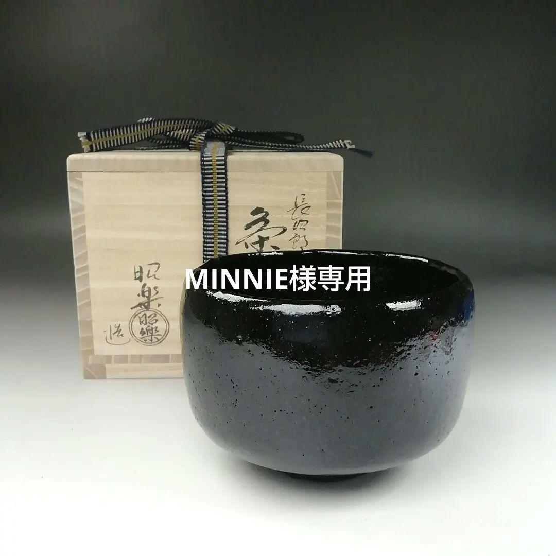 Ｔ３８４　茶碗　『長次郎写　大黒』『佐々木昭楽 造』　共箱　抹茶碗　茶道具
