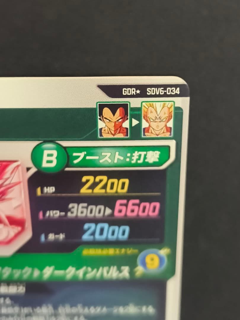 ドラゴンボールスーパーダイバーズ　SDV6-034 ベジータ パラレル