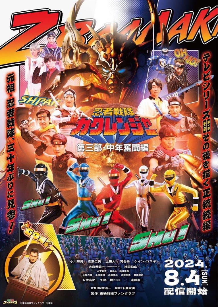 忍者戦隊カクレンジャー　第三部・中年奮闘編　ポスター　大森元貴