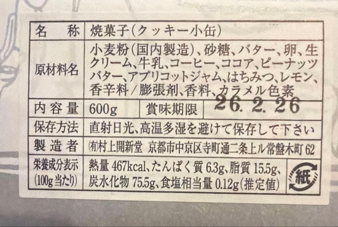 京都　村上開新堂　クッキー缶　小缶 新品・未開封