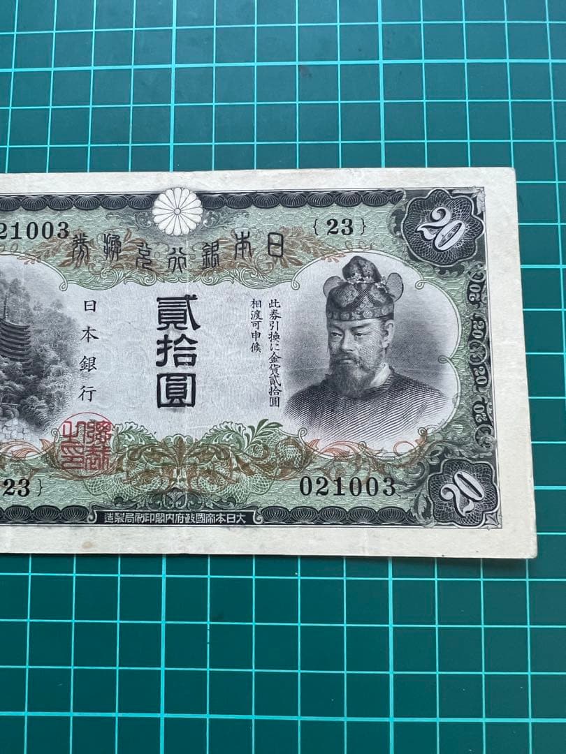 日本古紙幣　縦書き20円札