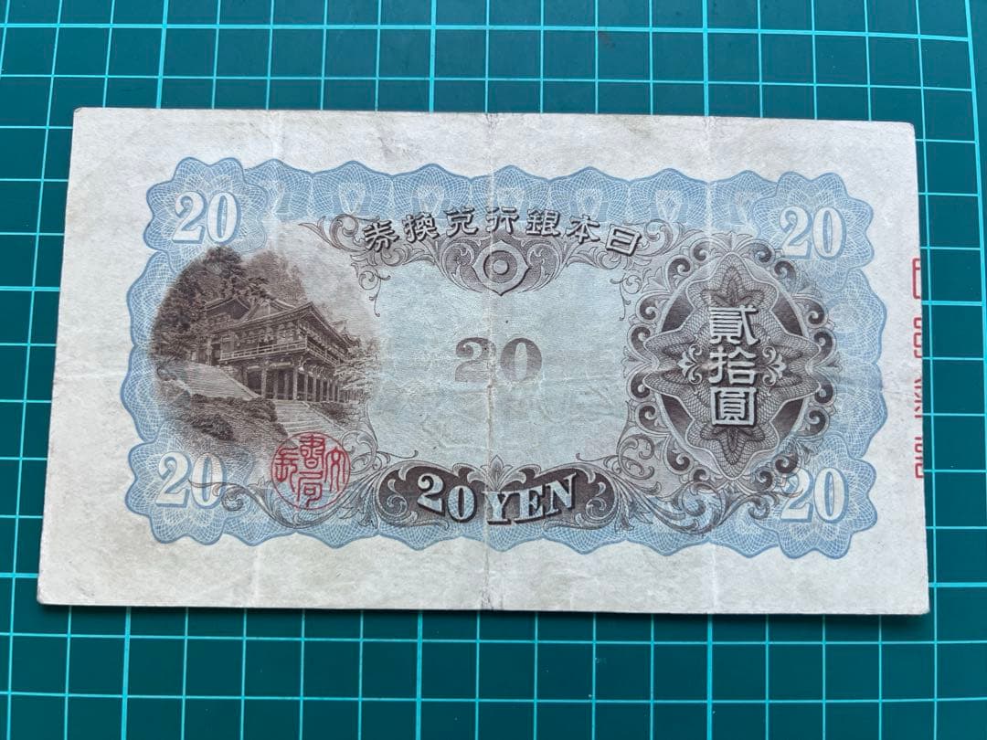 日本古紙幣　縦書き20円札