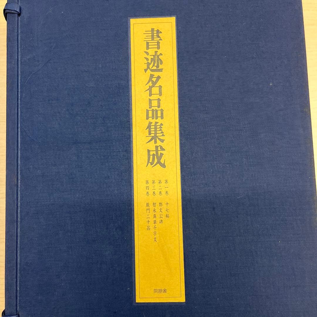 書迹名品集成 株式会社同朋舎出版