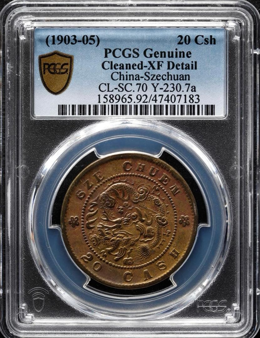 中国銅貨　黄銅貨　四川省造光緒元寶 當十二十 PCGS 鑑定済　本物　美品 希少