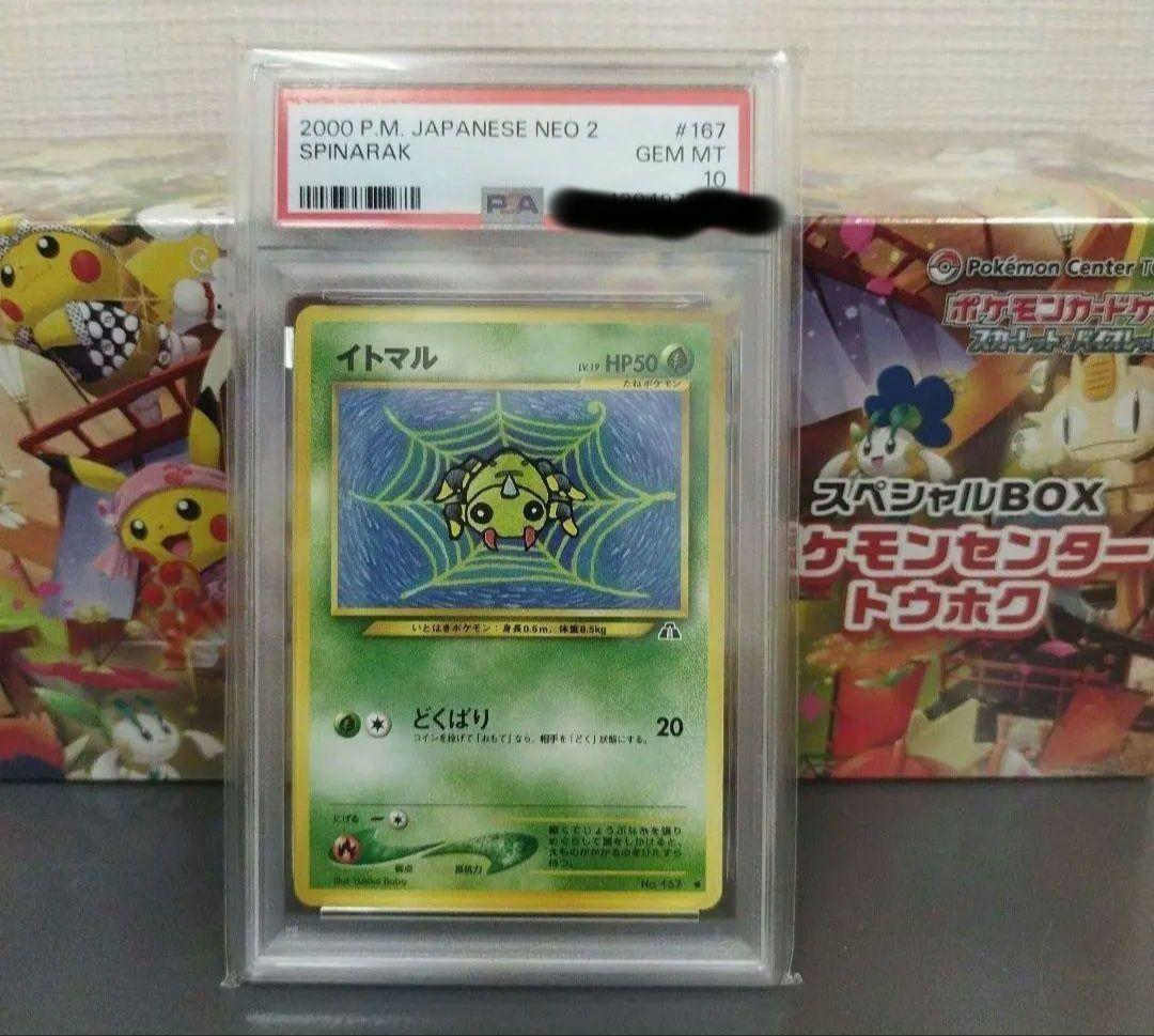 【最安値】旧裏　ポケモンカード　イトマル PSA10