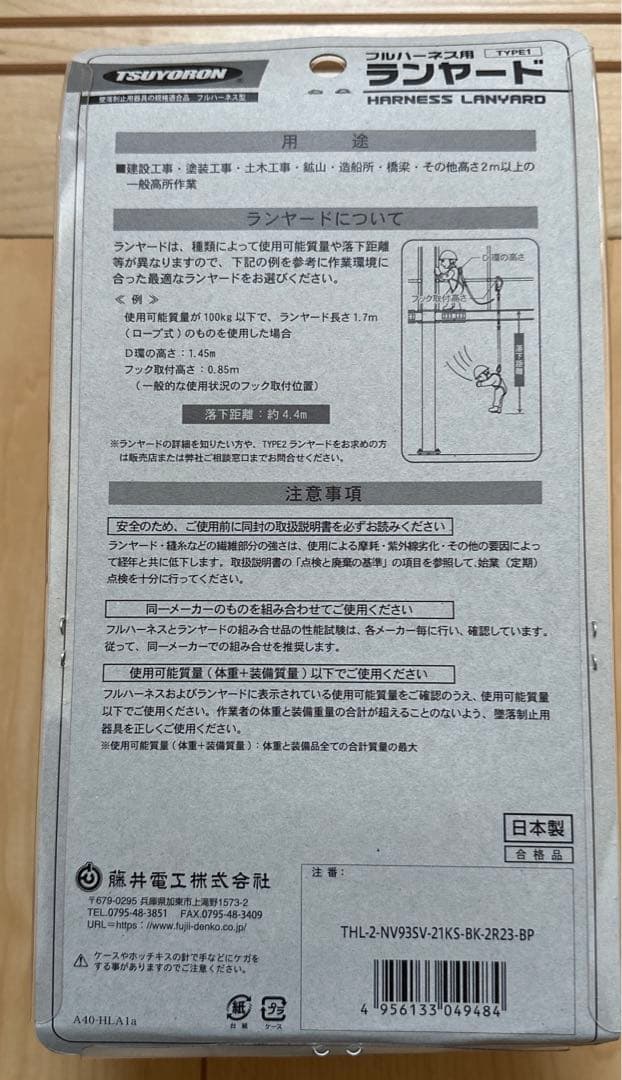 藤井電工 ハーネス用ランヤード