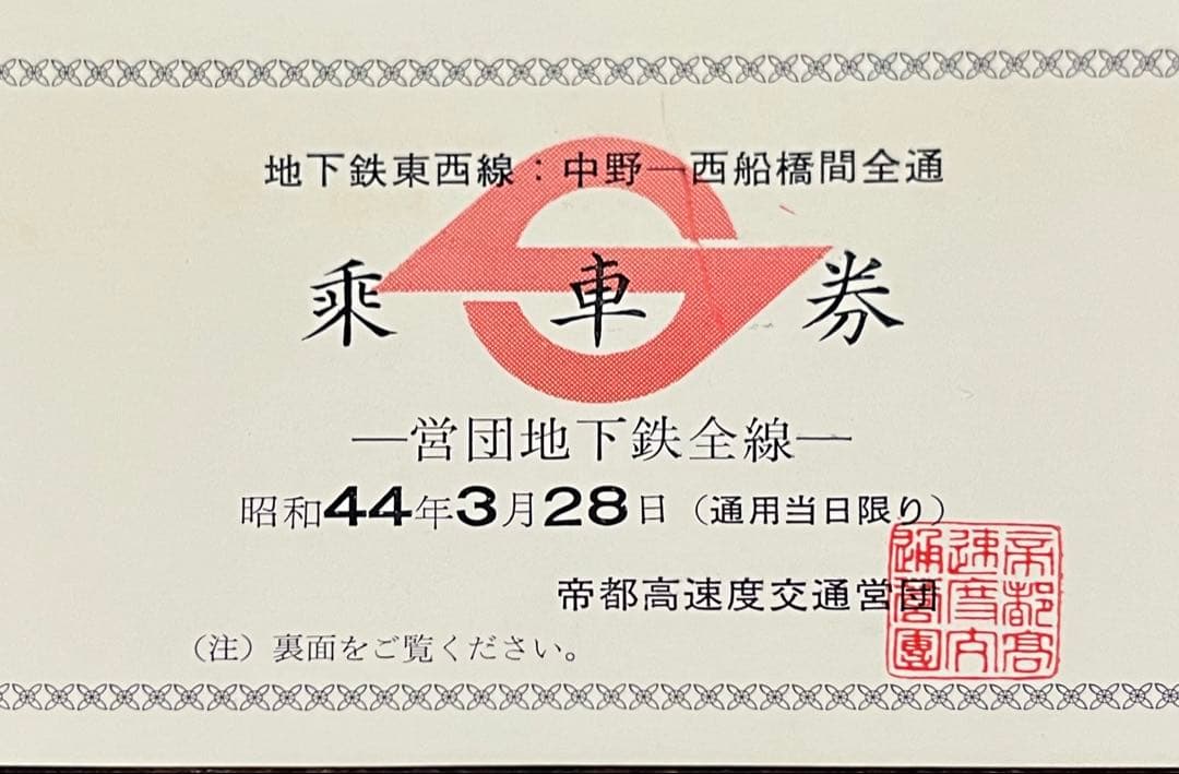 【レア】帝都高速度交通営団 中野〜西船橋 全通記念初列車発車式乗車券　昭和44年