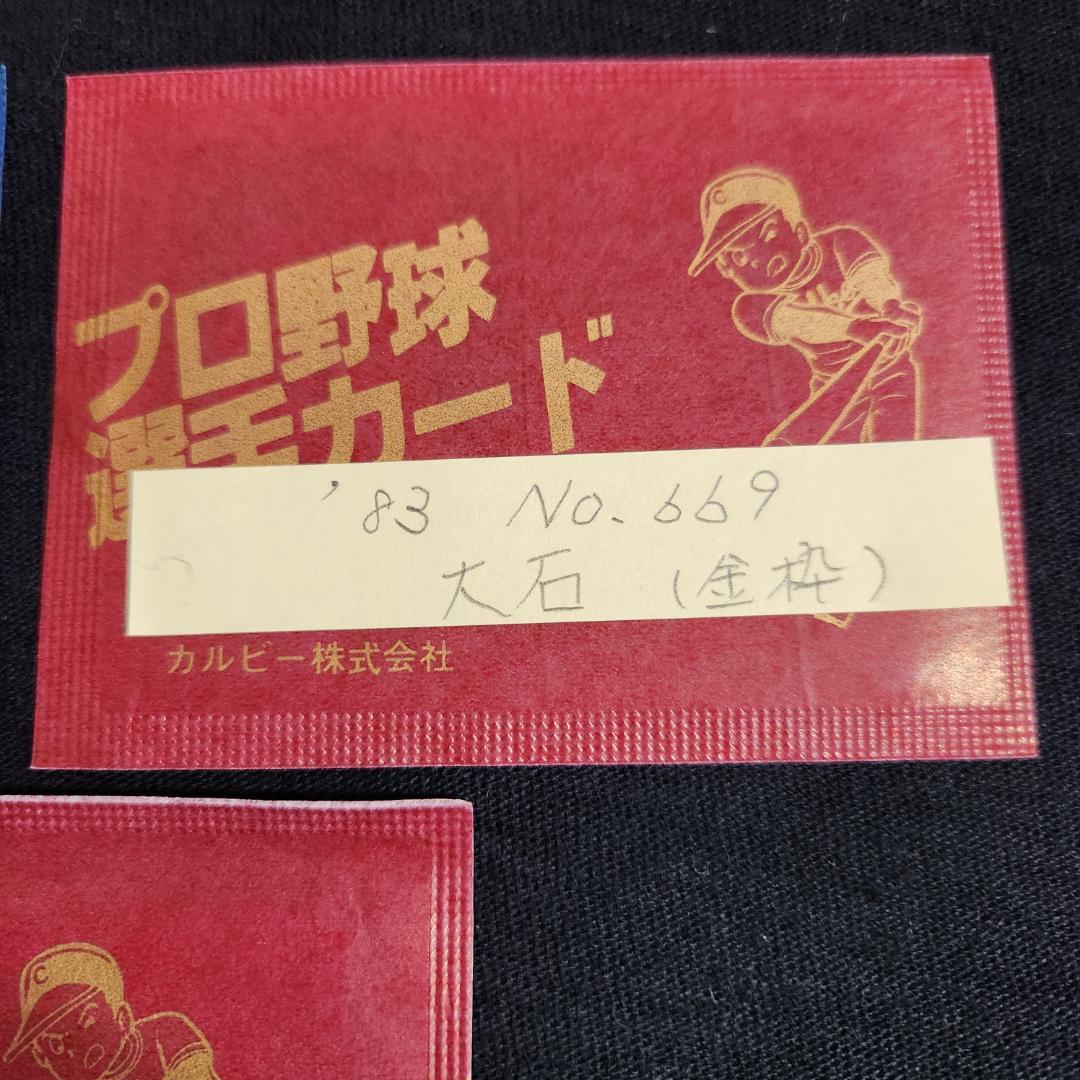 カルビー野球カード 「やましん様」専用ご確認用