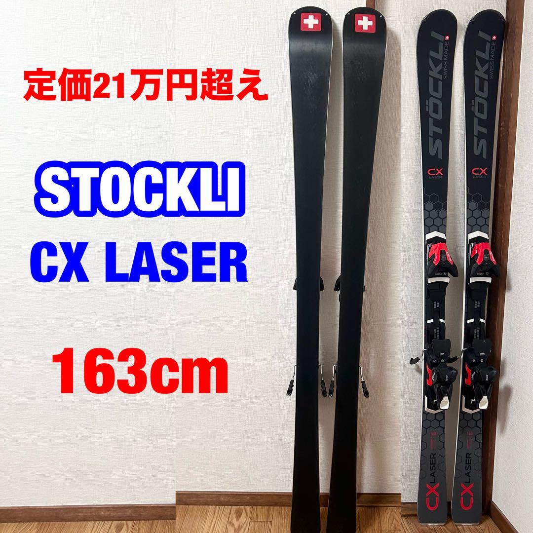 STOCKLI ストックリー　CX LASER 163cm