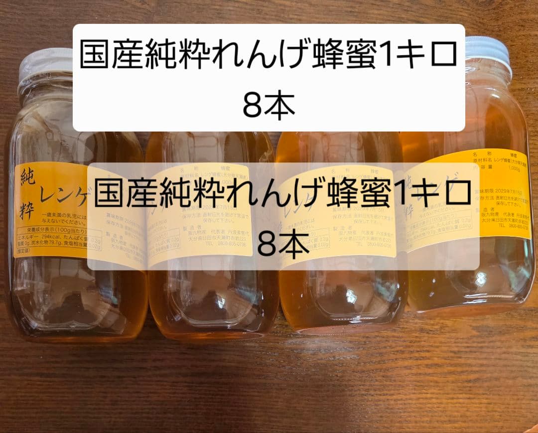 フォロー割国産純粋れんげ蜂蜜1キロ8本