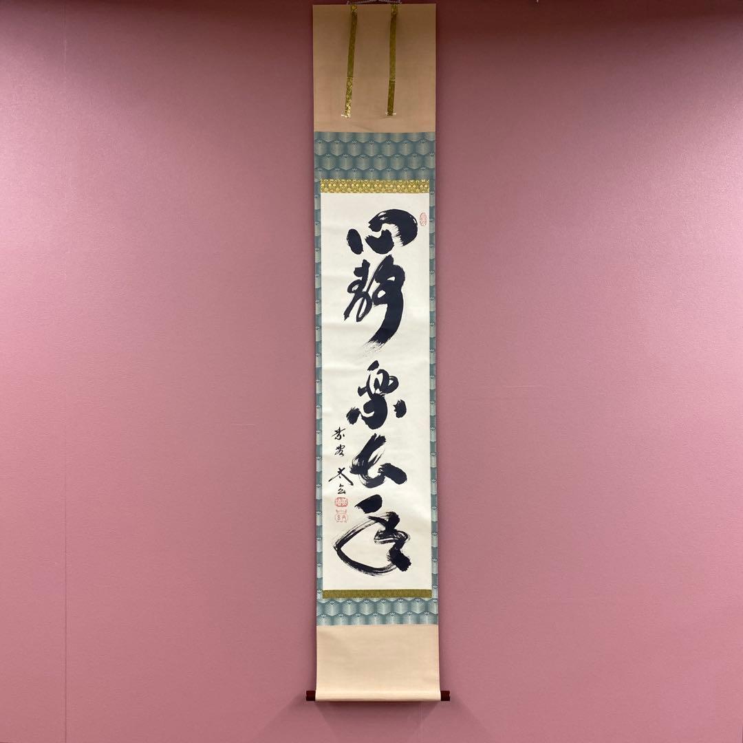 美品 掛け軸 黄梅院 小林太玄作「心静楽長年」共箱 禅語 茶掛け 年中掛け